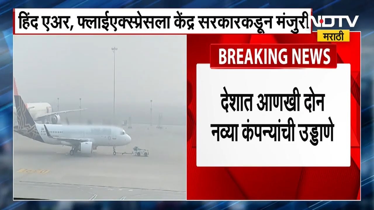 भारतीय हवाई वाहतूक क्षेत्रात दोन नव्या विमान कंपन्यांचा समावेश Indian ...