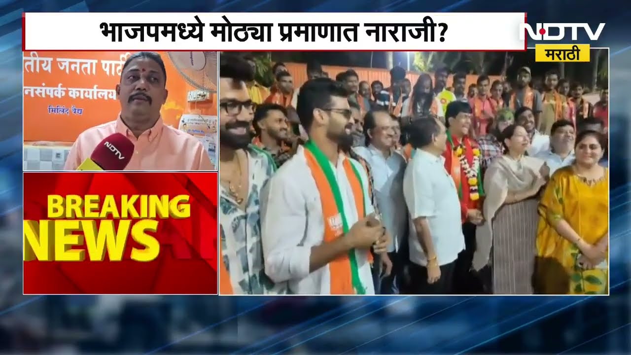 Vasai Virar Politics । वसई विरार भाजपमध्ये मोठ्या प्रमाणात नाराजी? NDTV ...