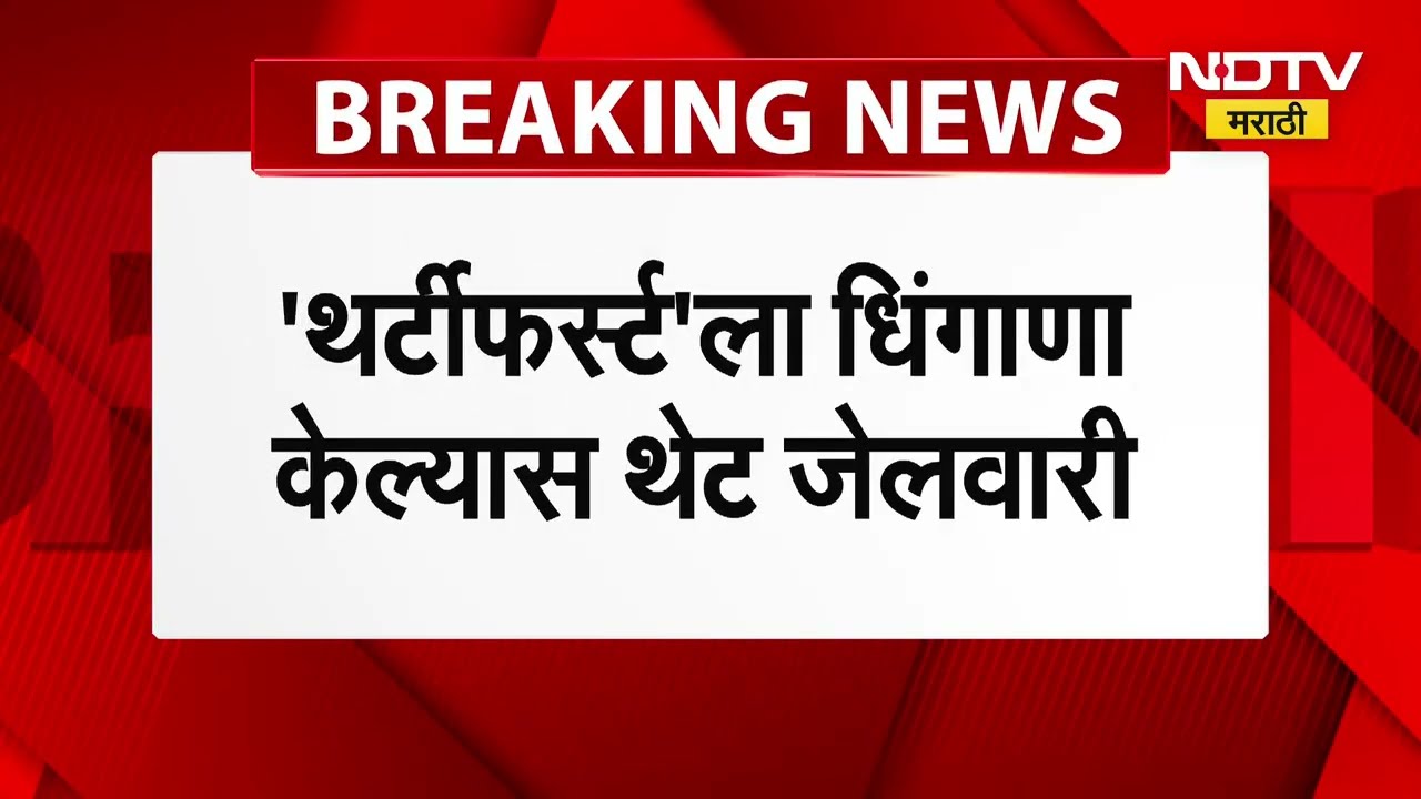 31st December 2025 Rules । थर्टीफर्स्टला धिंगाणा घातला तर थेट होईल जेल ...