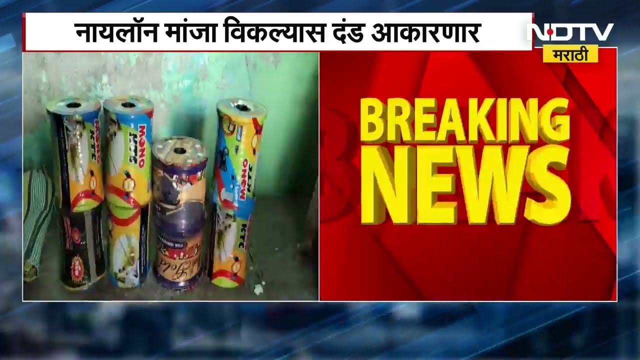 Fine for selling Nylon Manja | नायलॉन मांजा विकल्यास 50 हजारांचा दंड ...