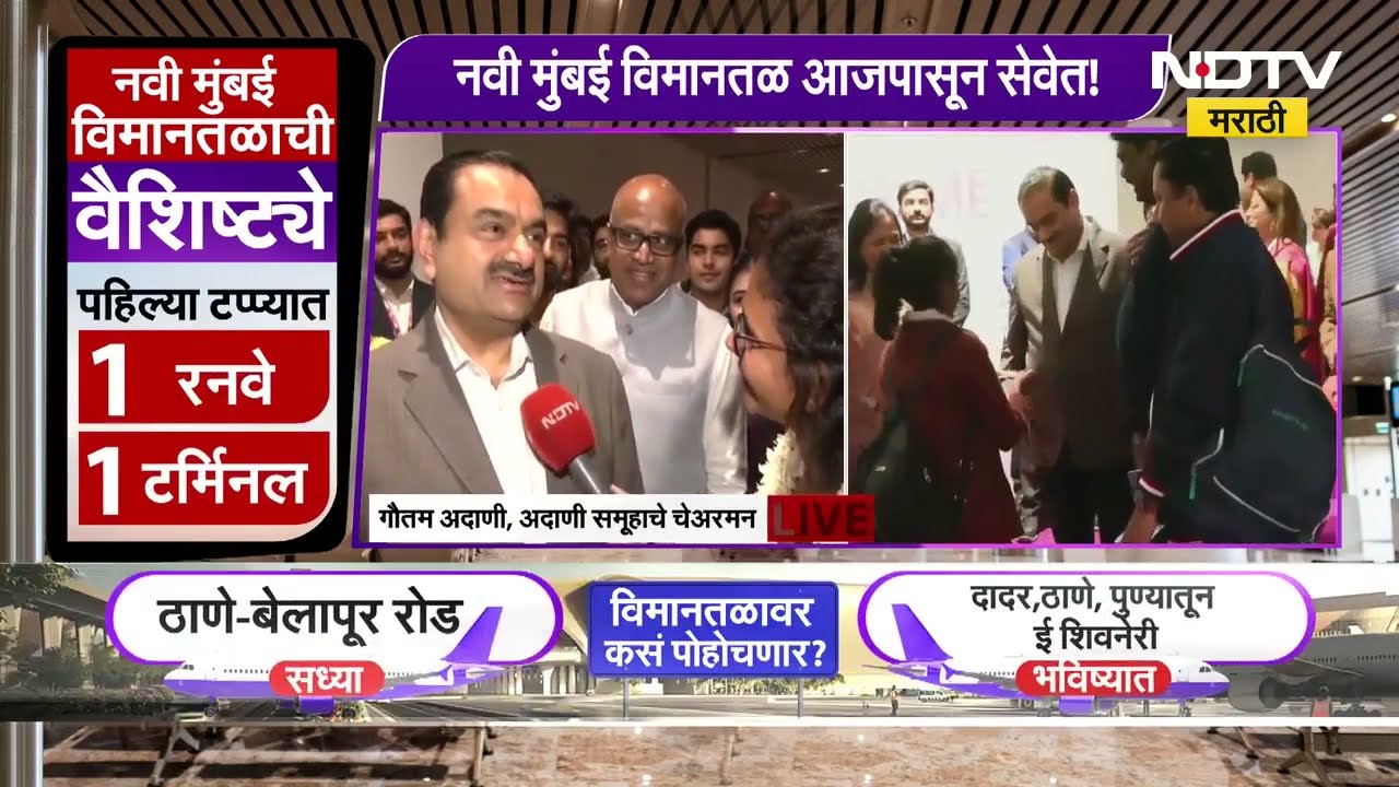 Gautam Adani On NMIA | "नवी मुंबई विमानतळाचे उद्घाटन हा मुंबईकरांसाठी ...
