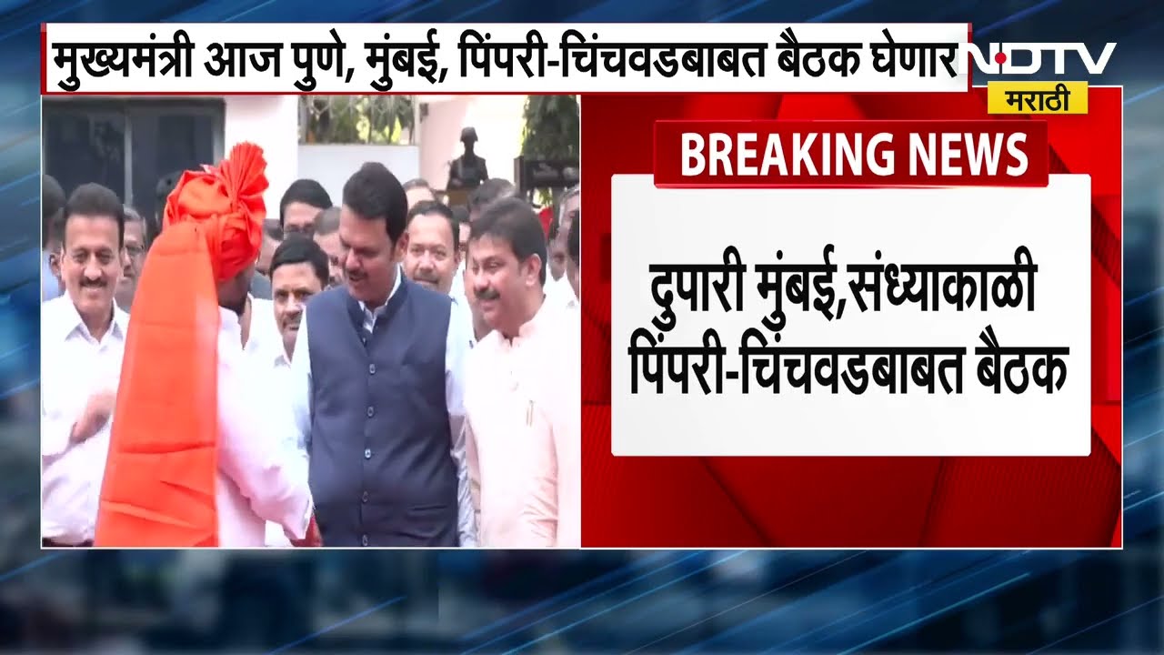 Devendra Fadavis यांच्या वर्षा निवासस्थावर आज निवडणुकांच्या ...