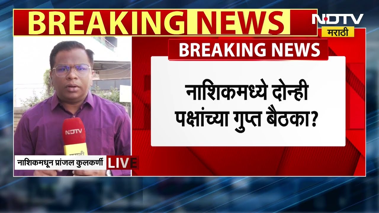 Nashik Municipal Corporation | नाशिक मनपा निवडणुकीच्या पार्श्वभूमीवर ...