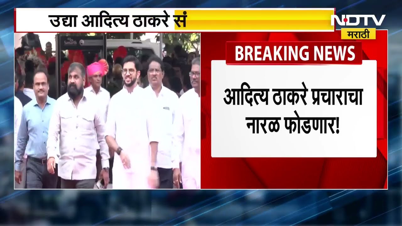 Chhatrapati Sambhajinagar मध्ये Aditya Thackeray उद्या प्रचाराचा नारळ ...