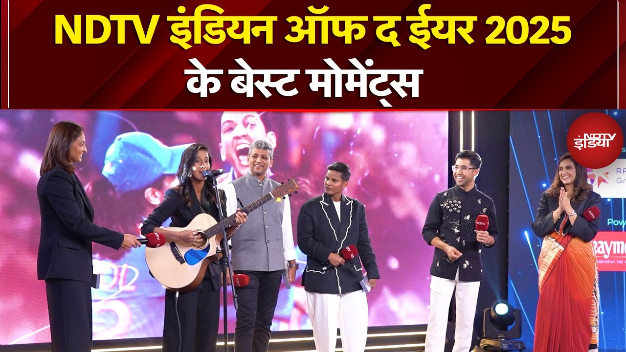 NDTV Indian Of The Year 2025: इंडियन ऑफ द ईयर 2025 के बेस्ट मोमेंट्स