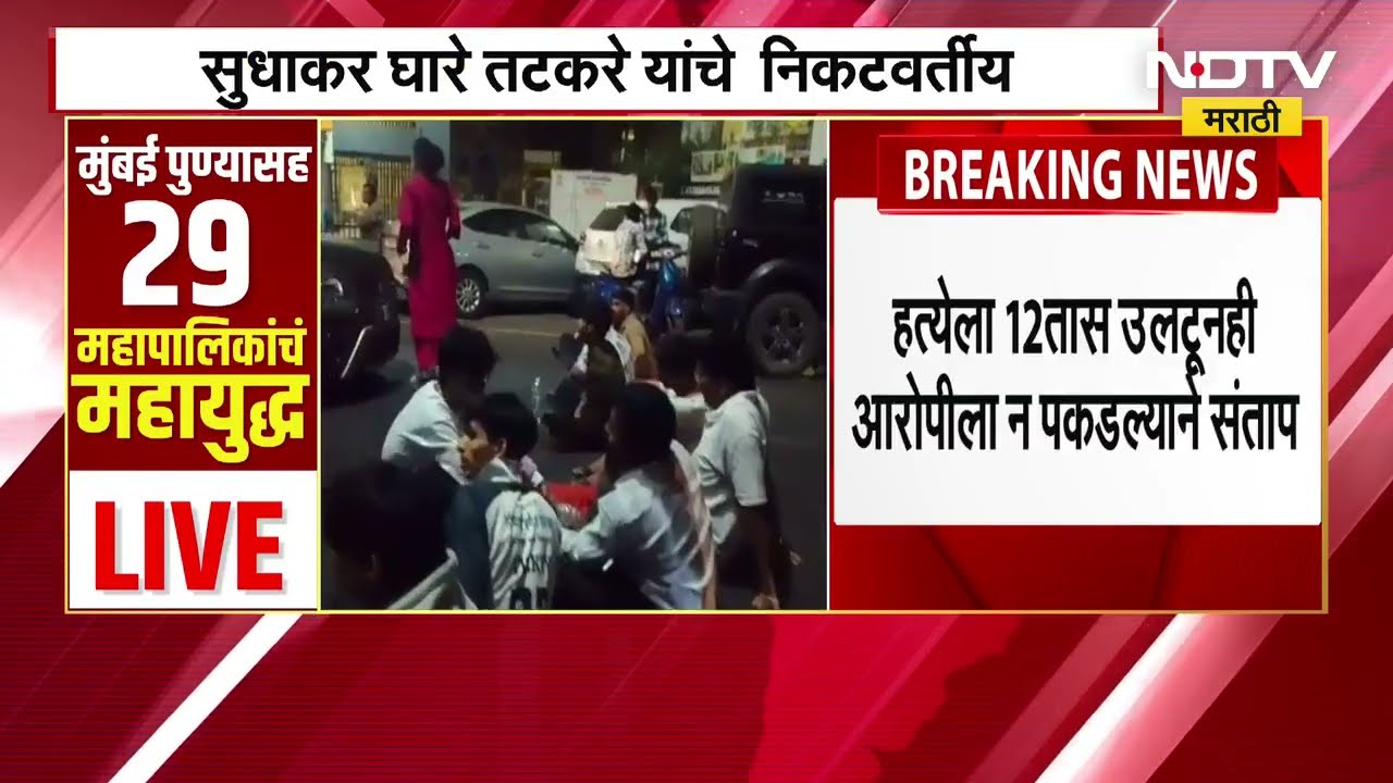 Khopili । नगरसेविकेच्या पतीची हत्या काळोखे समर्थकांनी जुना मुंबई पुणे ...