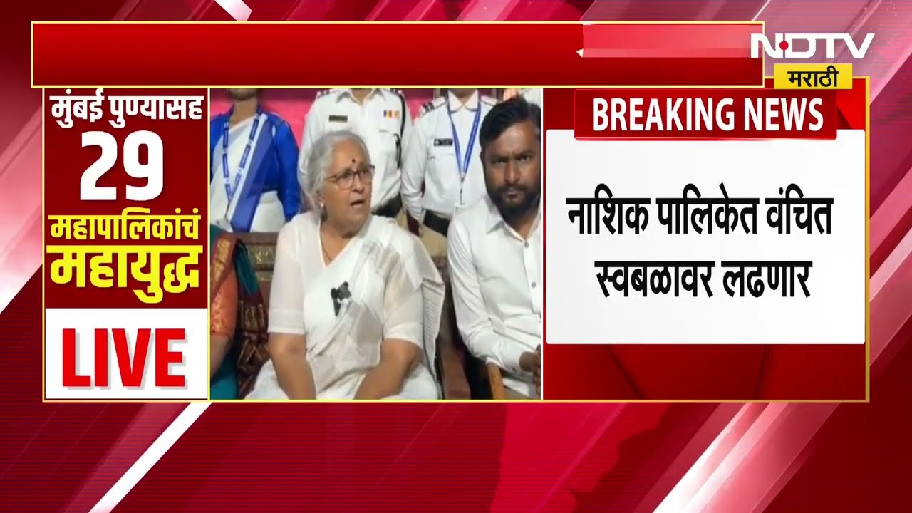 Nashik मध्ये वंचित बहुजन आघाडी स्वबळावर लढणार । NDTV मराठी ...