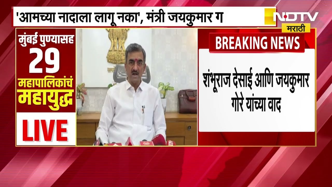 Jaykumar Gore | Shambhuraj Desai | 'दहशत' आणि 'नाद' या शब्दांवरून ...