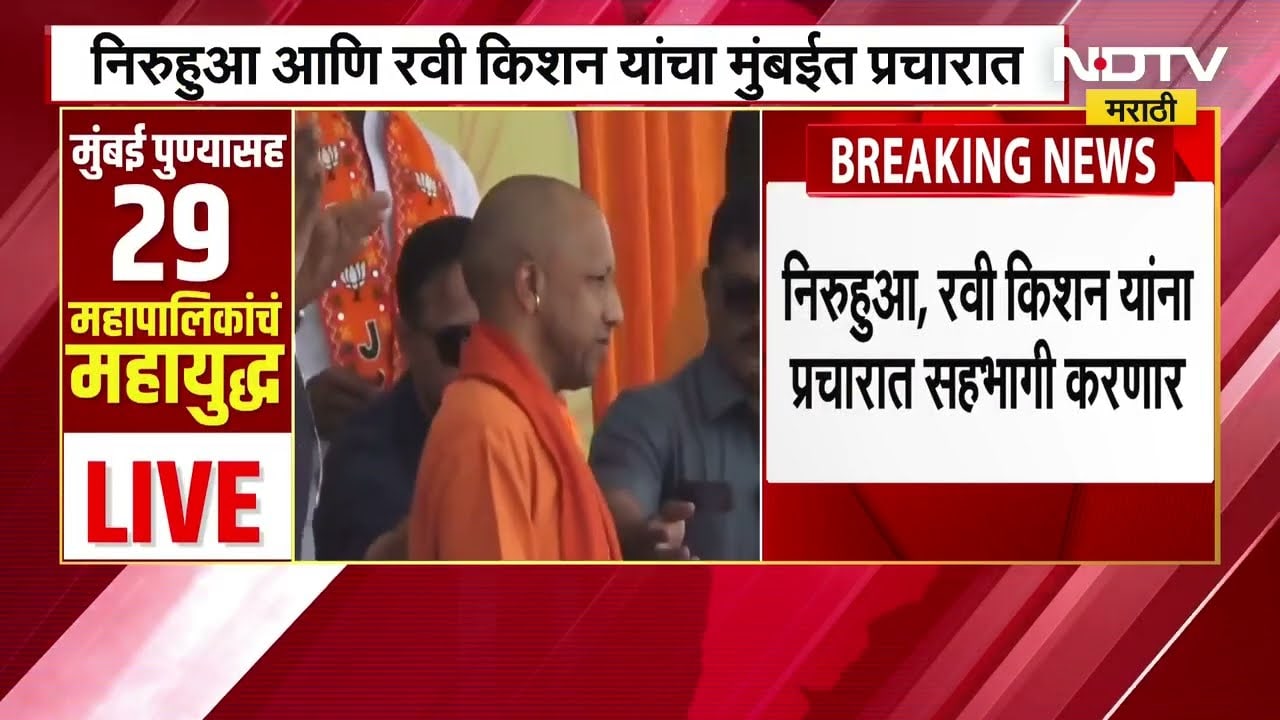 Yogi Aadityanath येणार मुंबईत, BMC Elections साठी भाजपचा मास्टरप्लॅन
