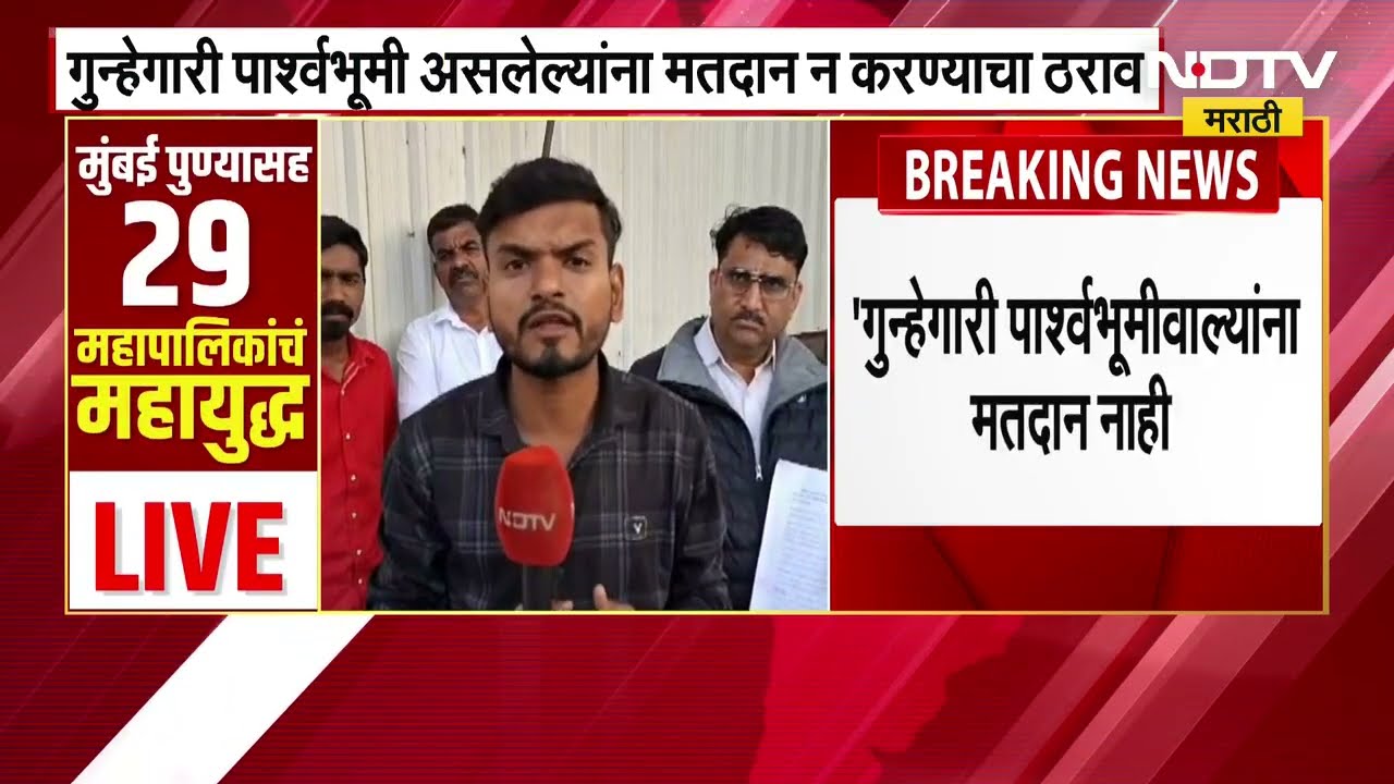 Nashik Elections । "गुन्हेगारी पार्श्वभूमीच्या उमेदवारांना मत नाही ...