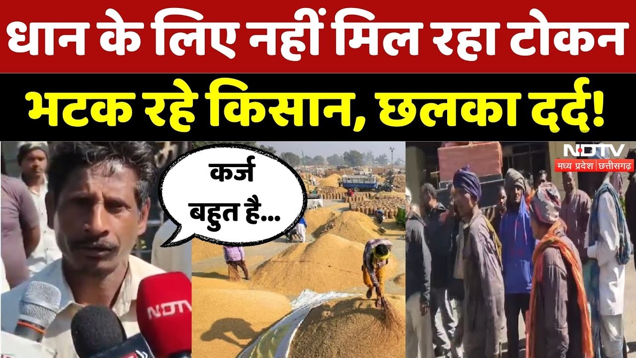 Dhan Kharidi 2025: टोकन के लिए भटक रहे किसान, छलका दर्द! | Farmers ...
