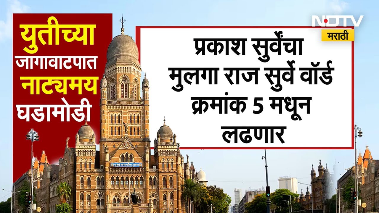 BMC Elections । मुंबई मनपा युतीच्या जागावाटपाची Inside Story NDTV ...