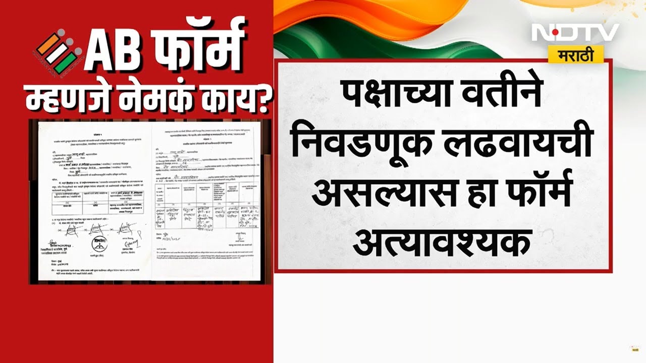 What is AB form | पक्षांकडून देण्यात येणारा AB फॉर्म नेमका काय असतो ...