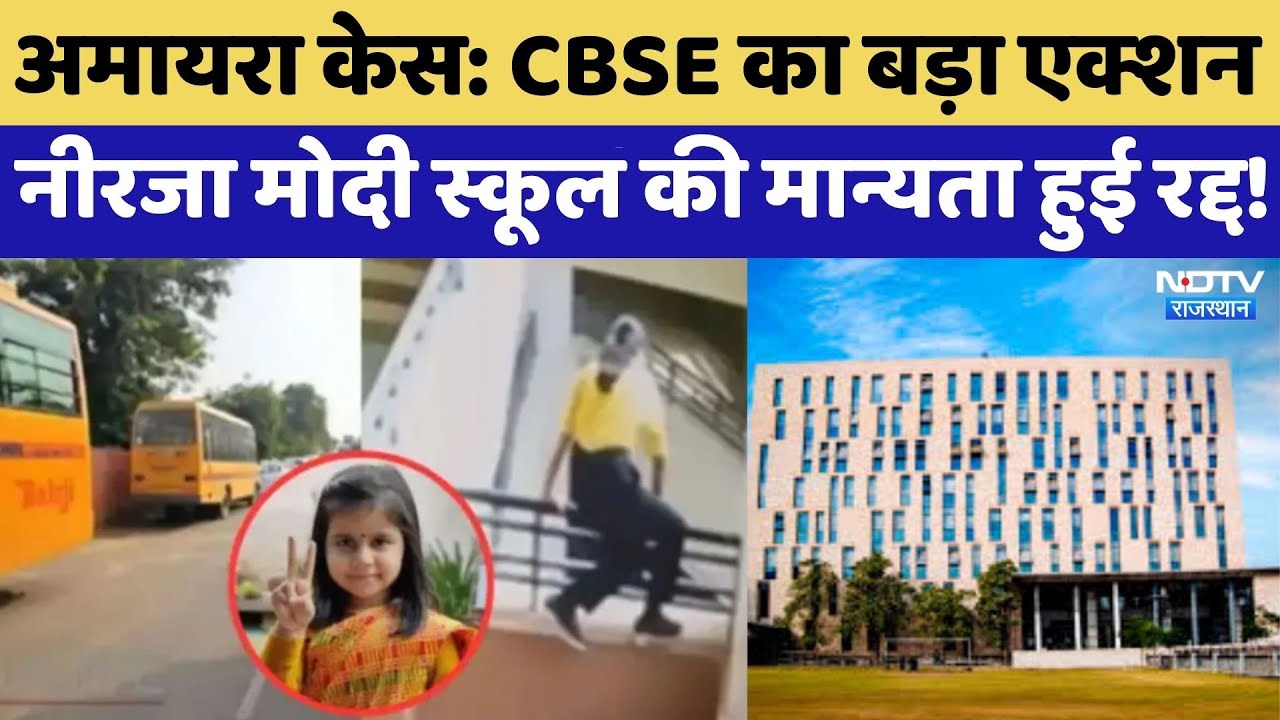 Amaira Suicide Case : CBSE का बड़ा एक्शन, Neerja Modi School की मान्यता ...
