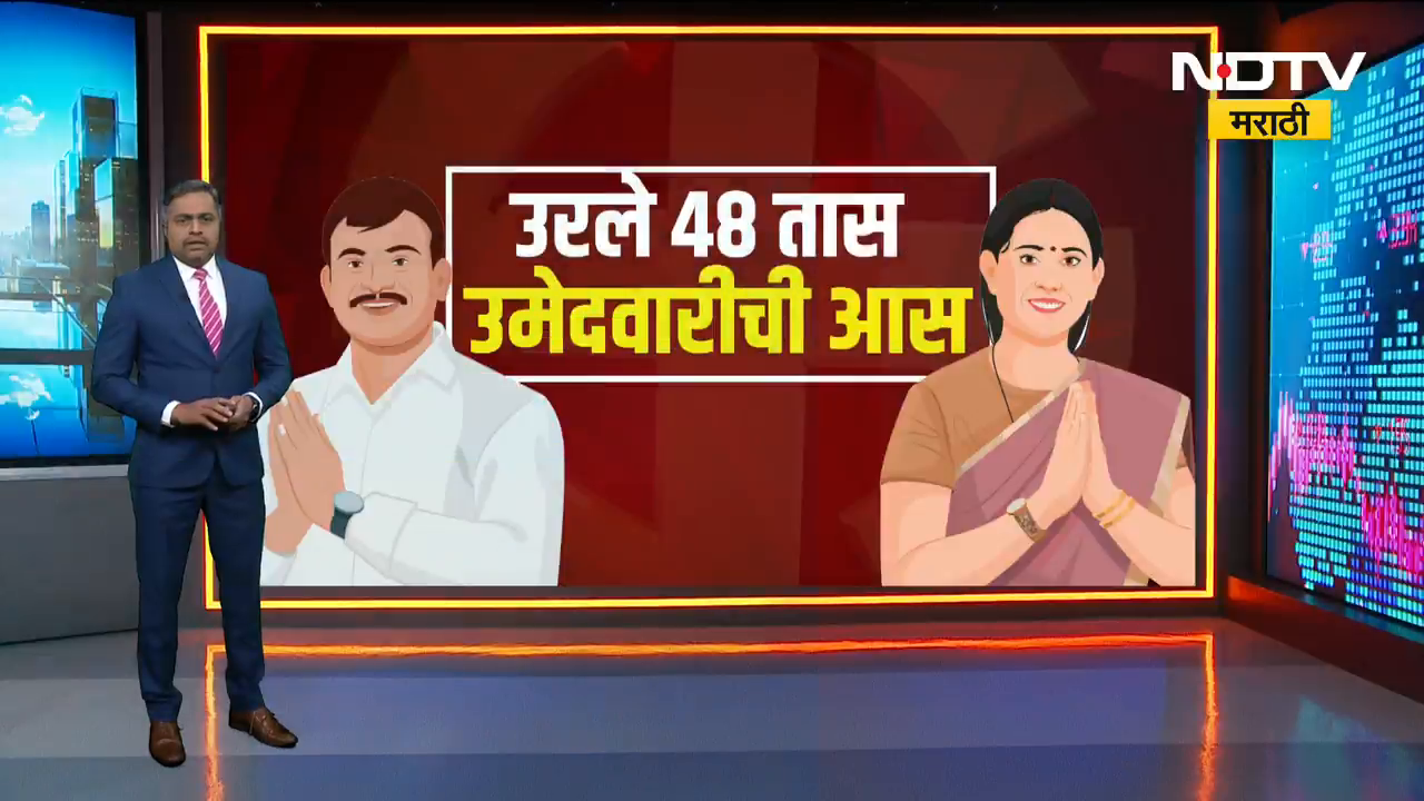 उमेदवारी अर्ज दाखल करण्यासाठी अवघे काही तास शिल्लक; Mahayuti, MVA तल्या ...