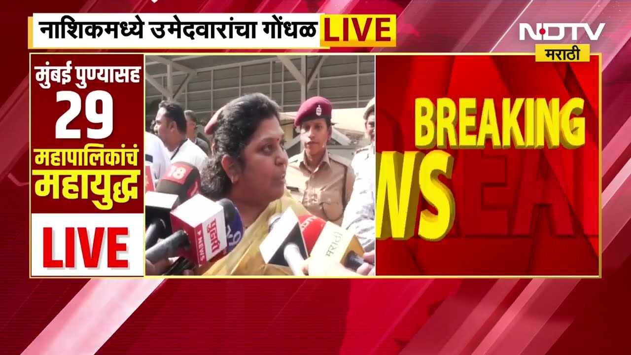 Nashik | नाशिकमध्ये उमेदवारांचा गोंधळ, बाळा शिरसाट, वंदना बिरारी ...