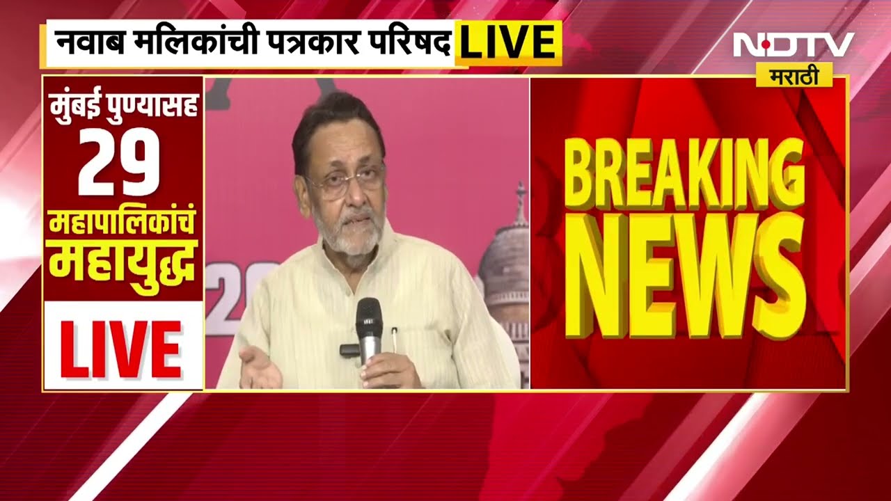 Nawab Malik Press Conference | ''काही लोकांनी माझा विरोध केला, पण ...