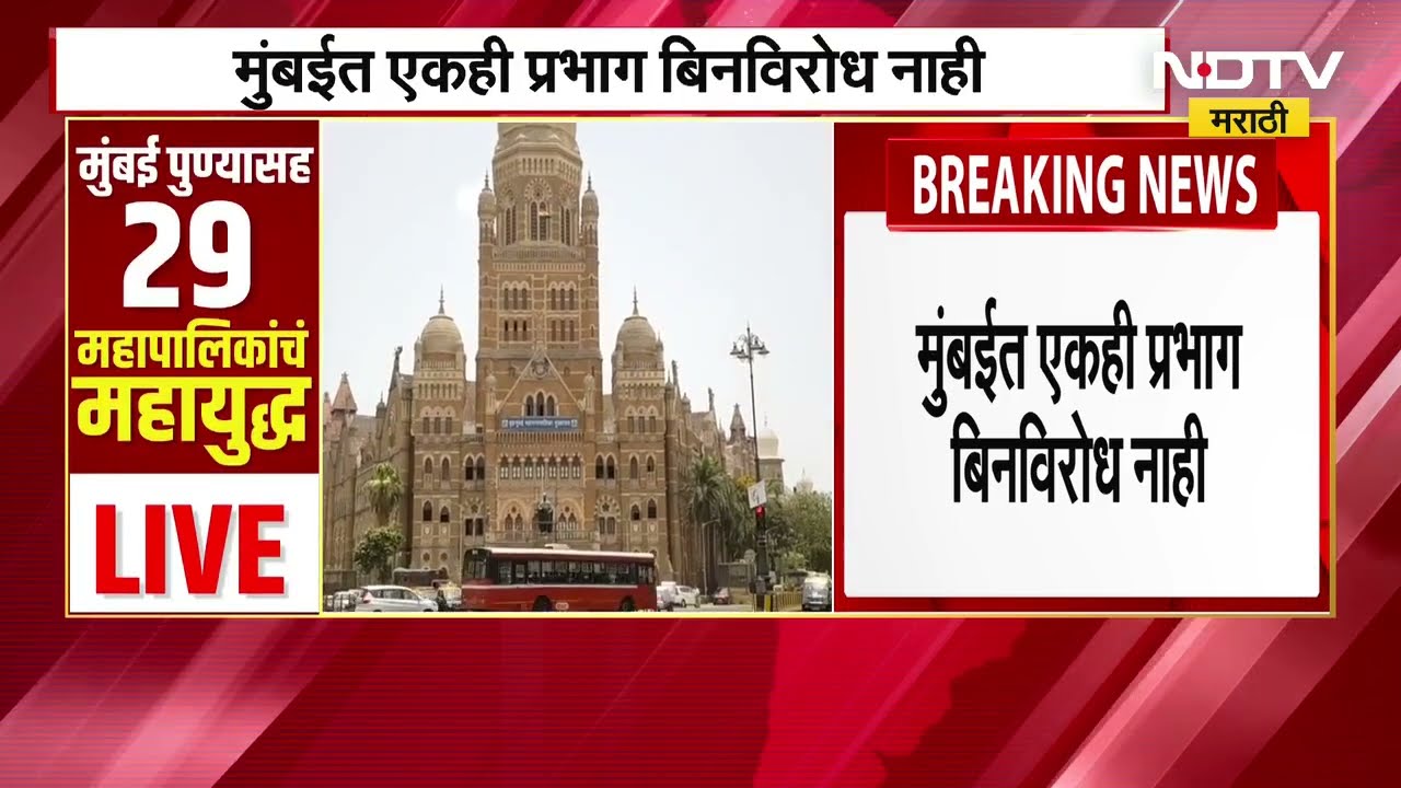 BMC Elections 2026 | मुंबईत एकही जागा बिनविरोध नाही, पण कुणी घेतली ...