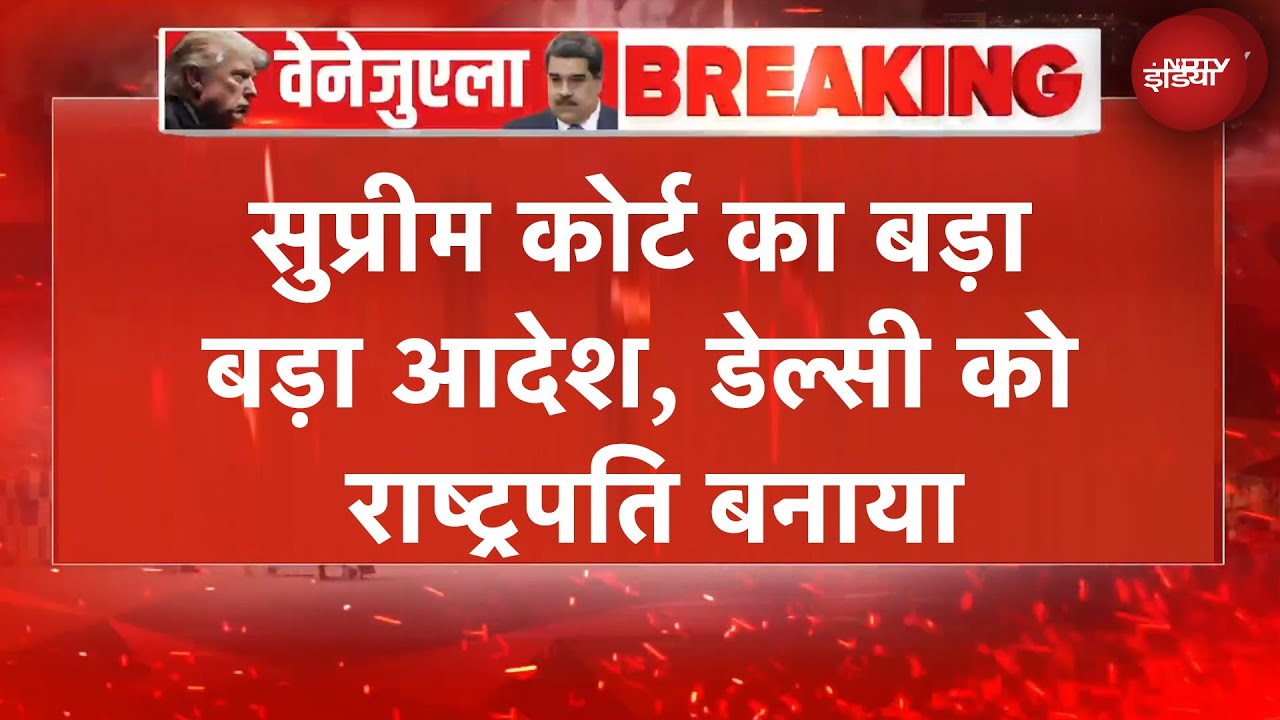 US Attack On Venezuela | वेनेजुएला के Supreme Court का बड़ा आदेश ...