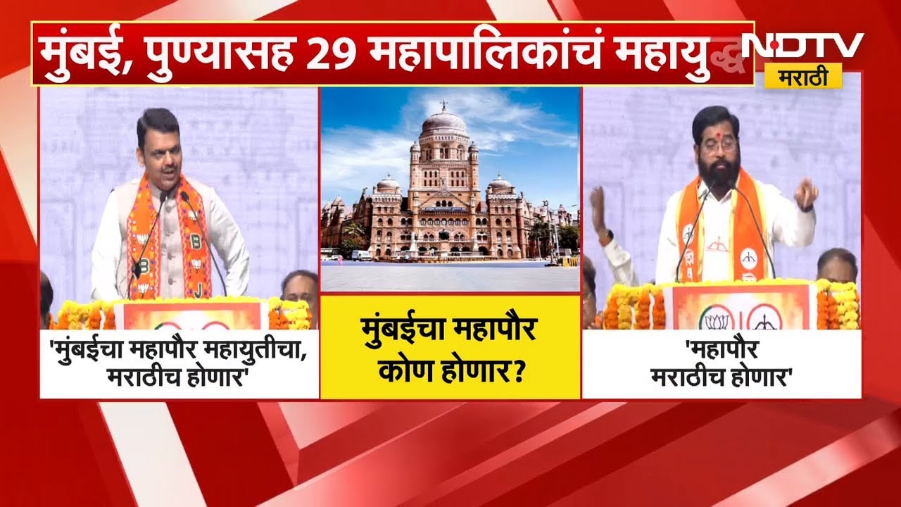 BMC Elections | महायुतीची पहिली सभा | फडणवीसांचा महापौरपदावर मोठा ...