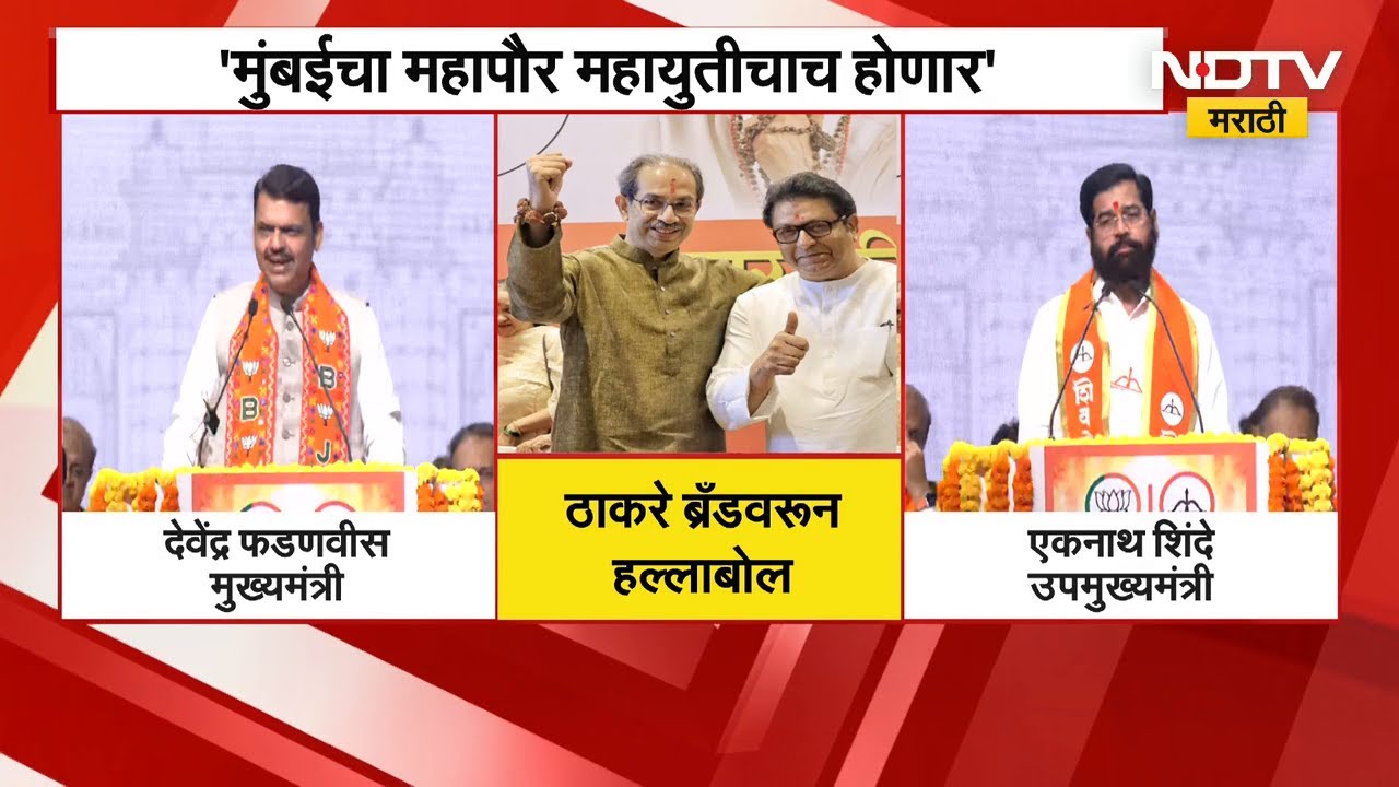 मुंबईत Mahayutiची सभा | खरा वारसा शिंदेंकडे आहे- Fadnavis; बाळासाहेब ...