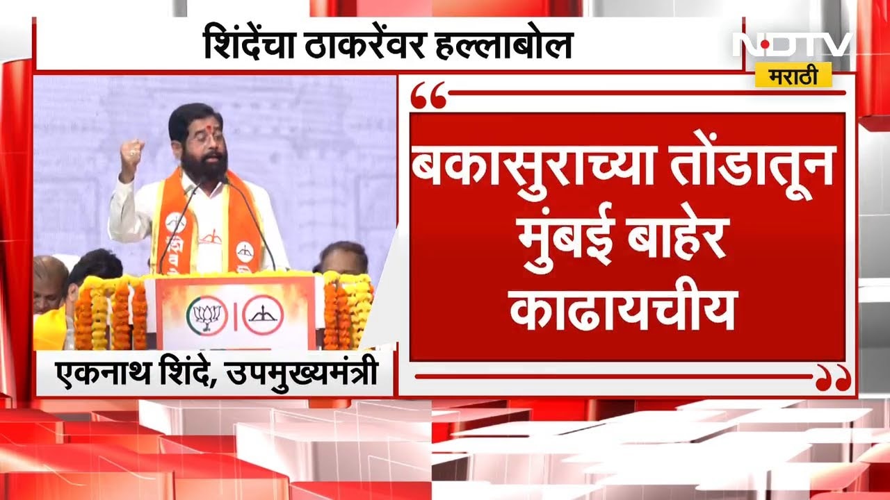 BMC Elections | शिंदेंचा ठाकरेंवर हल्लाबोल; बकासुराच्या तोंडातून मुंबई ...