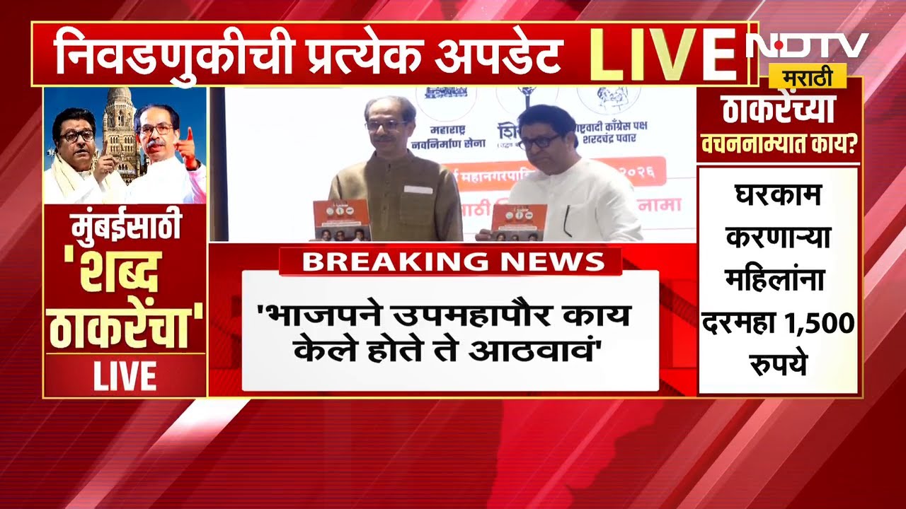 ShivSena UBT-MNS-Sharad Pawar यांच्या राष्ट्रवादीचा संयुक्त वचननामा ...