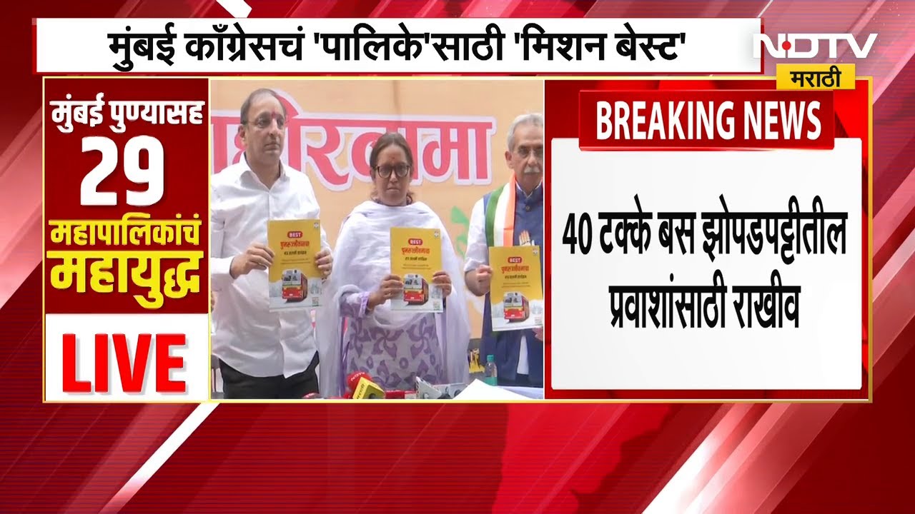 Mumbai Congress चा BEST साठीचा सवतंत जाहीरनामा, 9 कलमी कार्यक्रम जाहीर ...