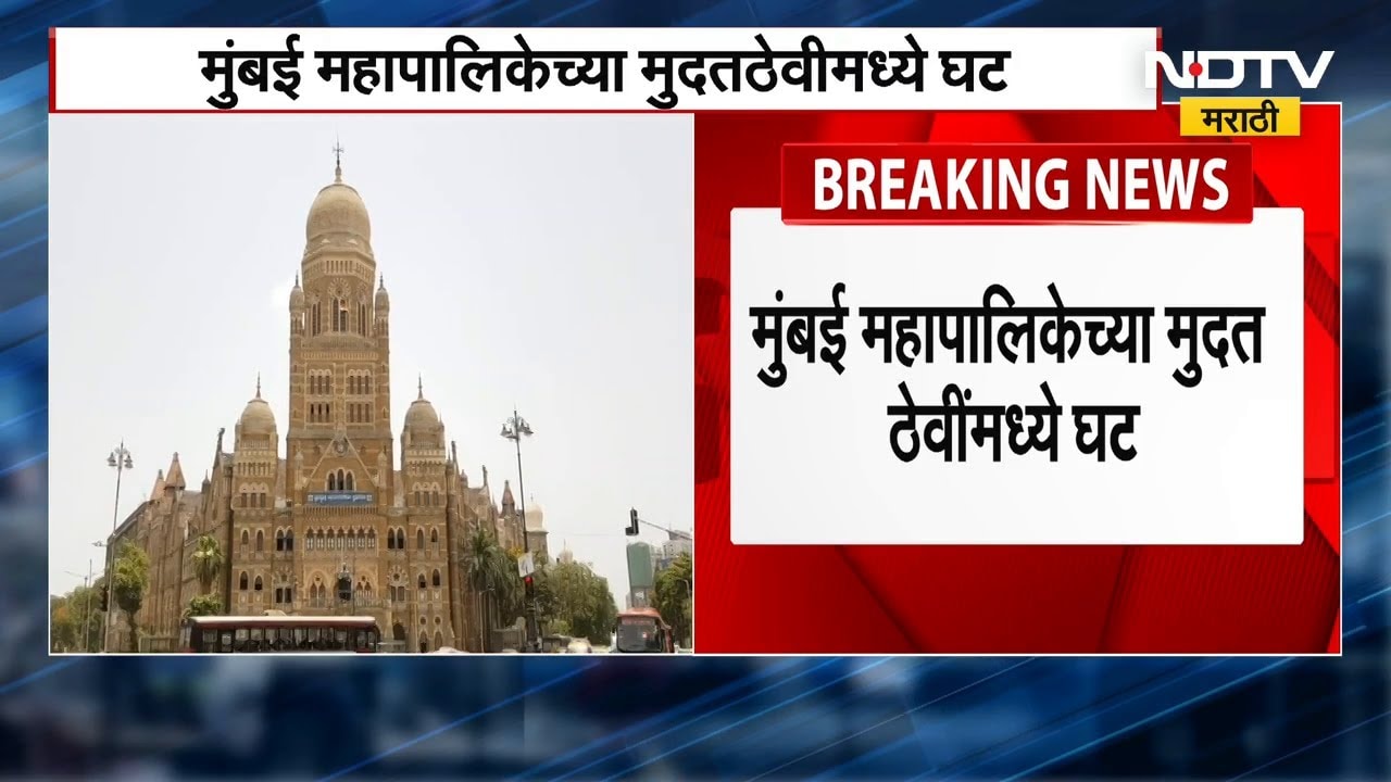 BMC Election | मुंबई महानगरपालिकेच्या मुदतठेवींमध्ये घट, 90 हजार ...