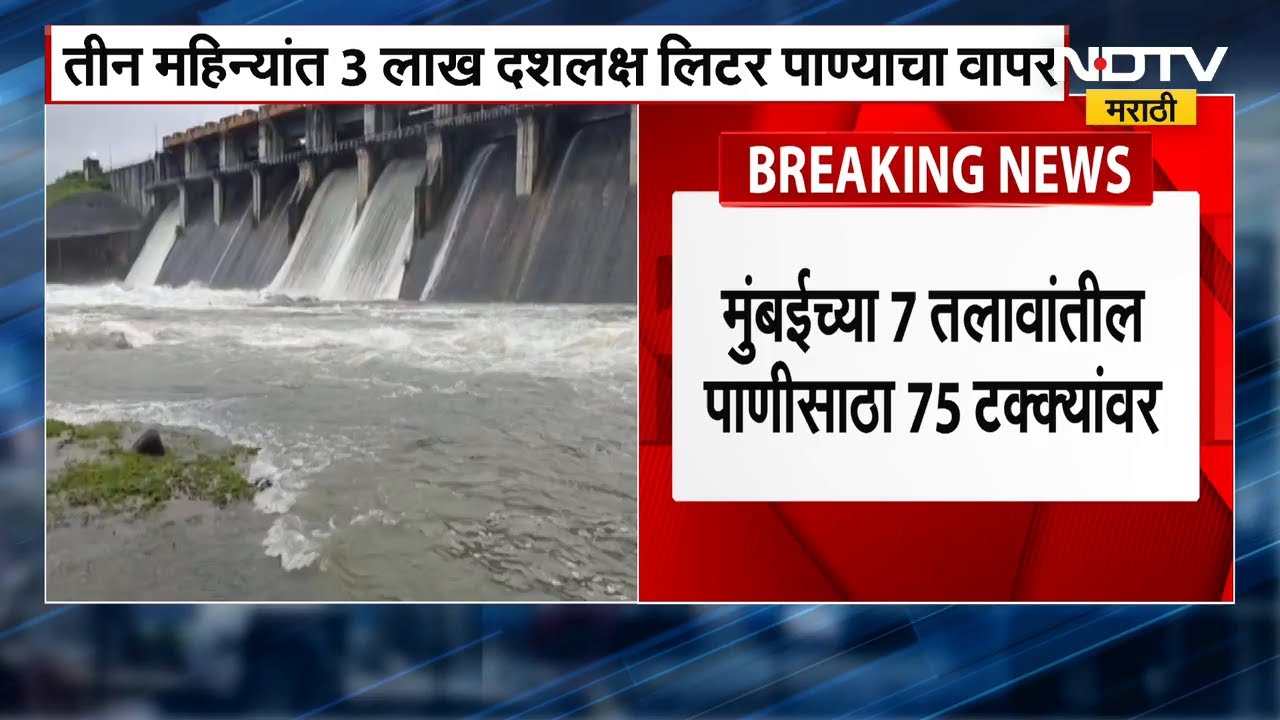 Mumbai Water reserve dropped | मुंबईतील तलावांमधील पाणीसाठा 75 ...
