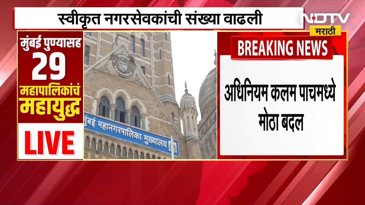 BMC elections 2026 | मुंबई मनपाच्या स्वीकृत नगरसेवकांची संख्या 5 वरून ...