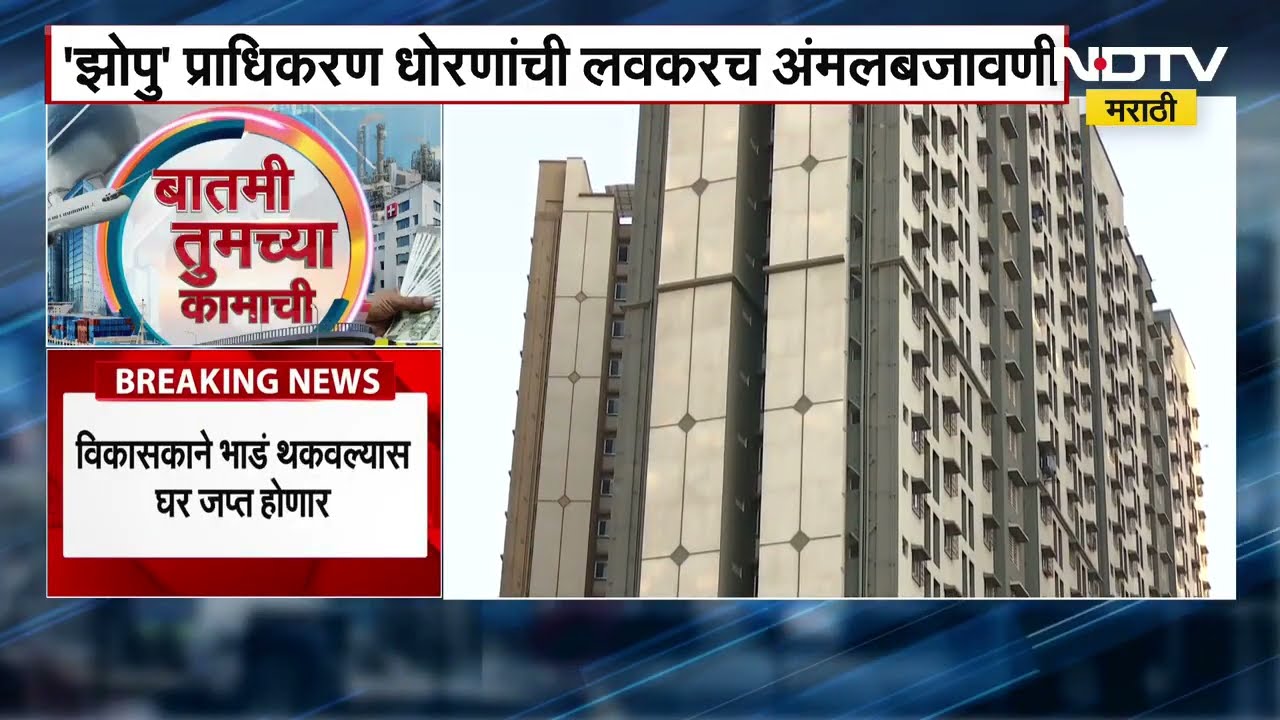 Slum Redevelopment | झोपू योजनेत विकासकाने भाडं थकवल्यास होणार कारवाई ...