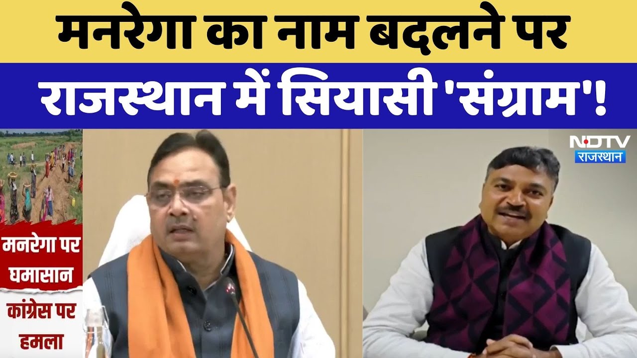 Rajasthan Politics: MANREGA का नाम बदलने पर राजस्थान में सियासी ...