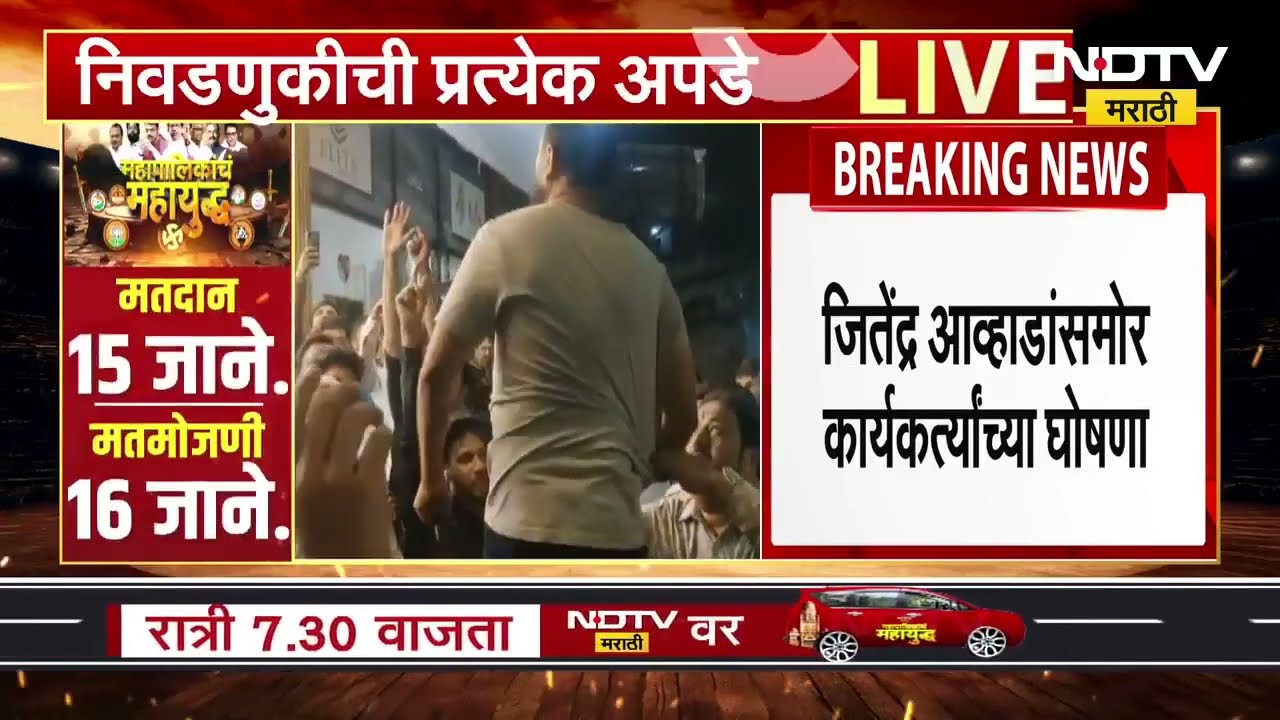Thane Rabodi मध्ये Jitendra Awhad आणि Najib Mulla समर्थक आमनेसामने ...