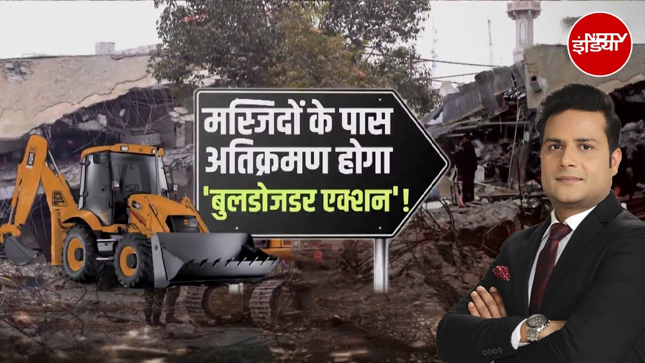 Bulldozer Action in Delhi: अतिक्रमण मुक्त होगी जामा मस्जिद? | Jama ...