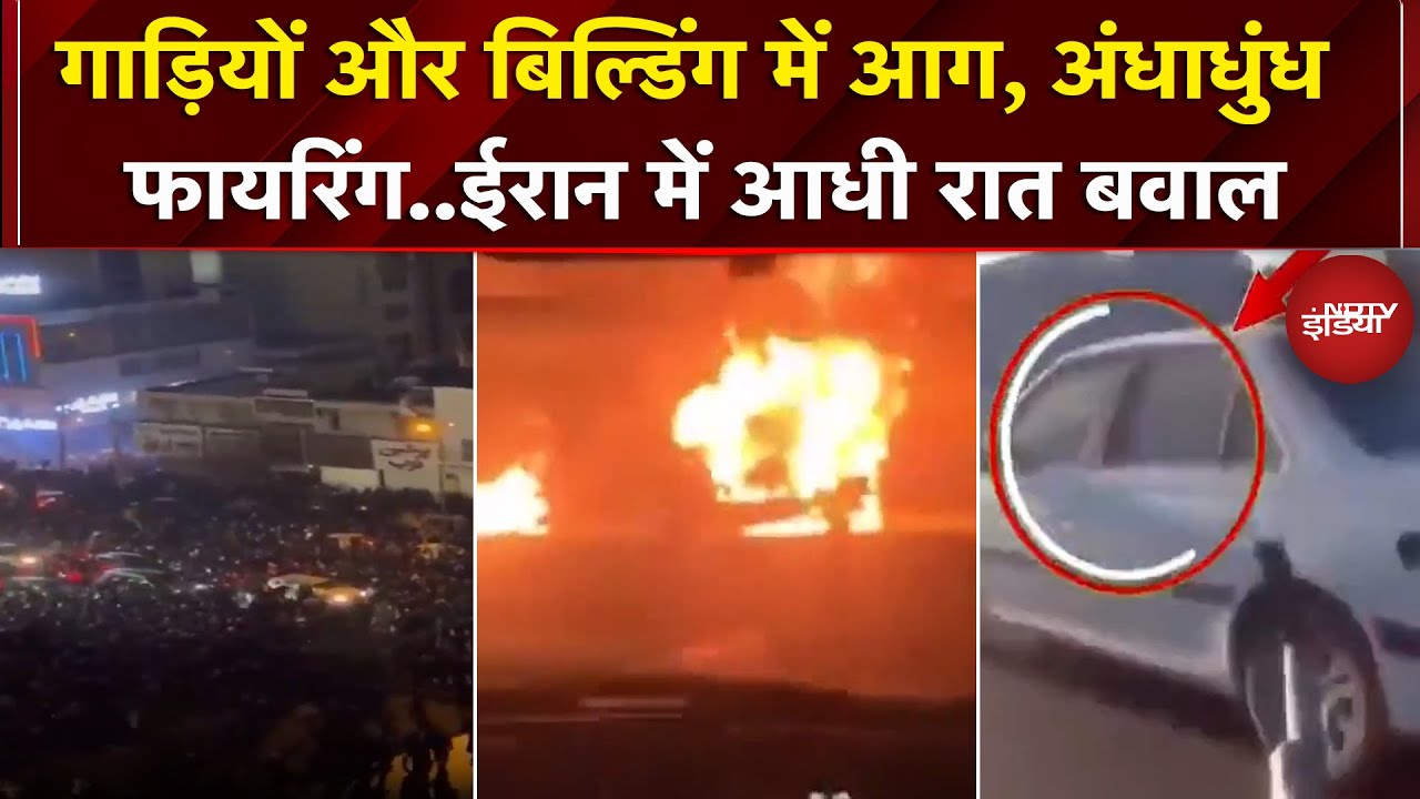 Iran: Tehran में आधी रात प्रदर्शनकारियों ने मचाया बवाल, गाड़ियों और ...