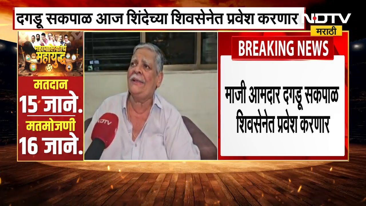 Dagdu Sakpal | ठाकरे गटाला मोठा धक्का! नाराज दगडू सकपाळ आज शिवसेनेत ...