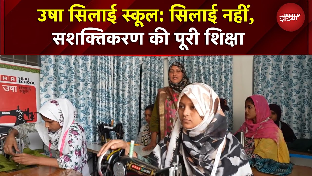 USHA Silai School: सिलाई नहीं, सशक्तिकरण की पूरी शिक्षा! फाइनेंस ...