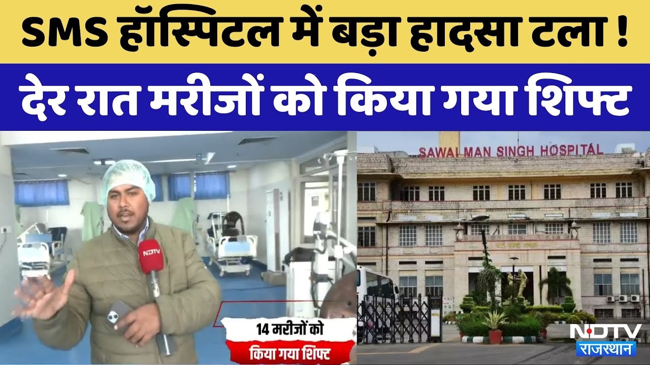 Jaipur News: SMS Hospital में बड़ा हादसा टला ! | Rajasthan Top News ...