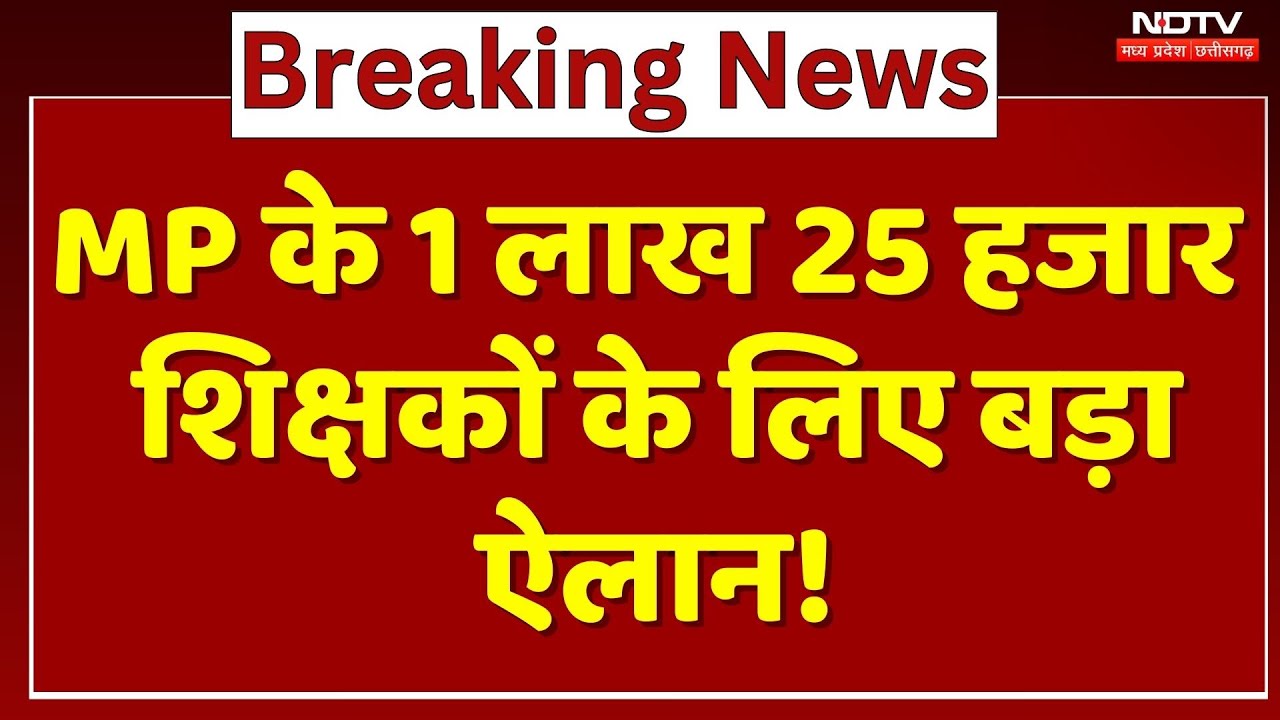 MP Govt Teacher Salary Hike: 1 लाख 25 हजार शिक्षकों के लिए बड़ा ऐलान!