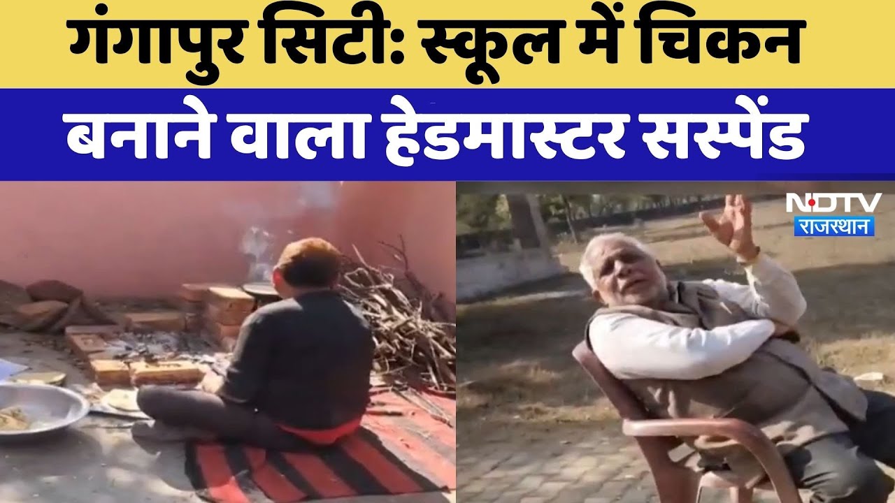 Gangapur City: School में Chicken बनाने वाला Headmaster Suspended ...