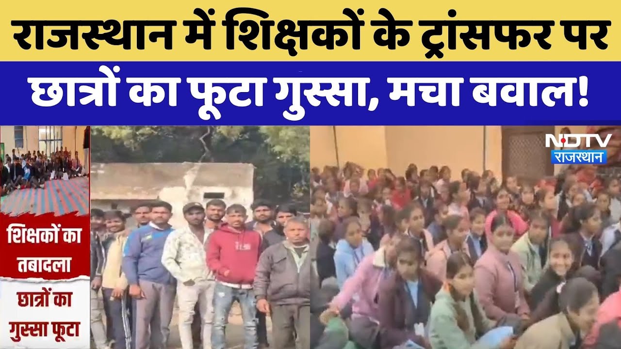 Teacher Transfer Protest: Rajasthan में शिक्षकों के ट्रांसफर पर छात्रों ...