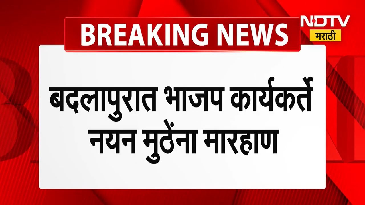 Badlapur मध्ये नयन BJP कार्यकर्ते नयन मुठे यांच्यावर जीवघेणा हल्ला ...