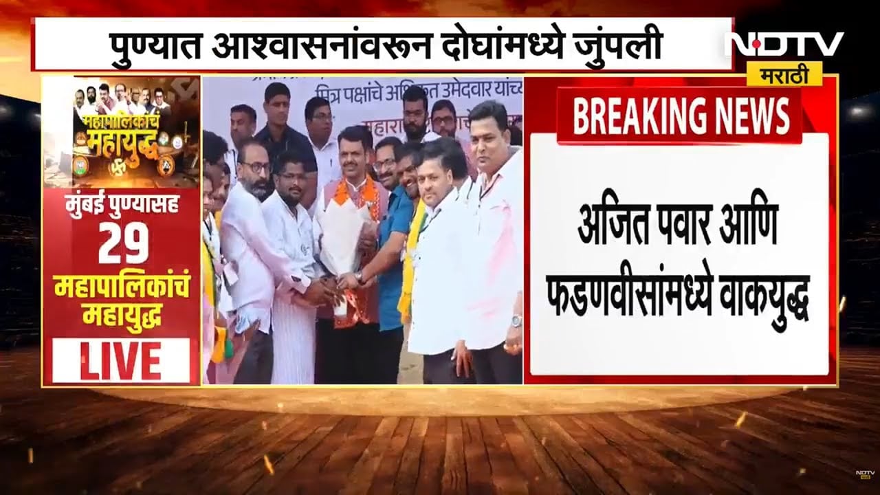 Devendra Fadnavis Vs Ajit Pawar | निवडणुकीच्या घोषणांवरून फडणवीस आणि ...