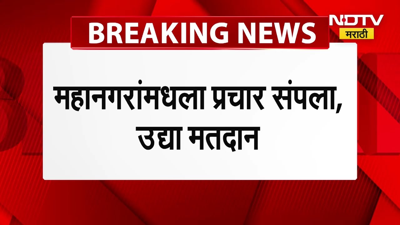 Maharashtra Municipal Corporation Elections | मनपाचा प्रचार थांबला, आता ...