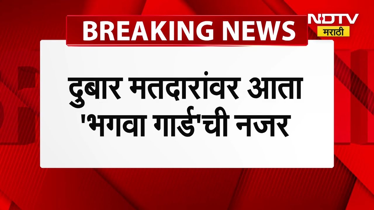 Duplicate Voters: दुबार मतदान रोखण्यासाठी मनसेकडून प्रत्येक बुथवर भगवा ...