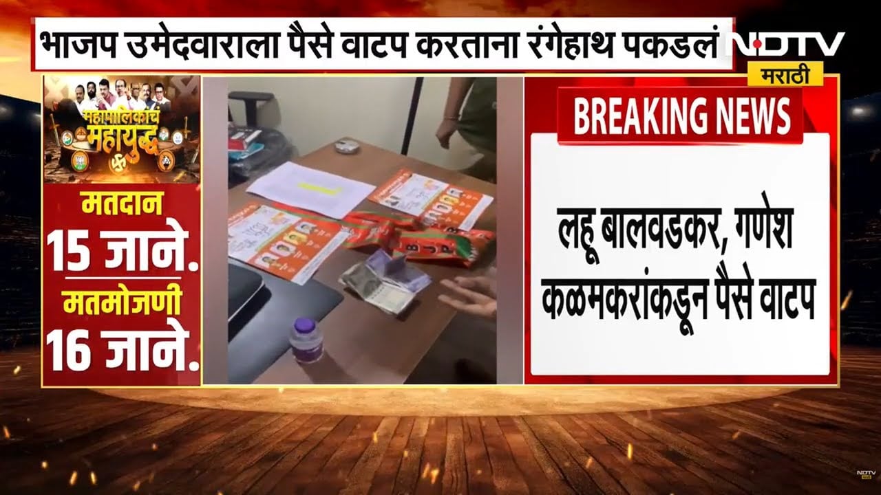 Pune Municipal Elections | पुण्यात प्रभाग 9 मध्ये भाजपकडून पैसे ...