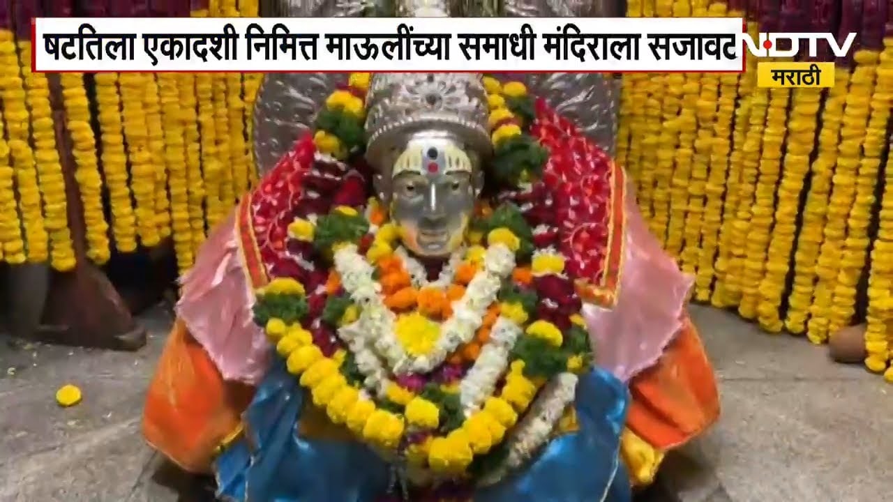 Shattila Ekadashi | षटतीला एकादशी निमित्त ज्ञानेश्वर माऊलींच्या समाधी ...
