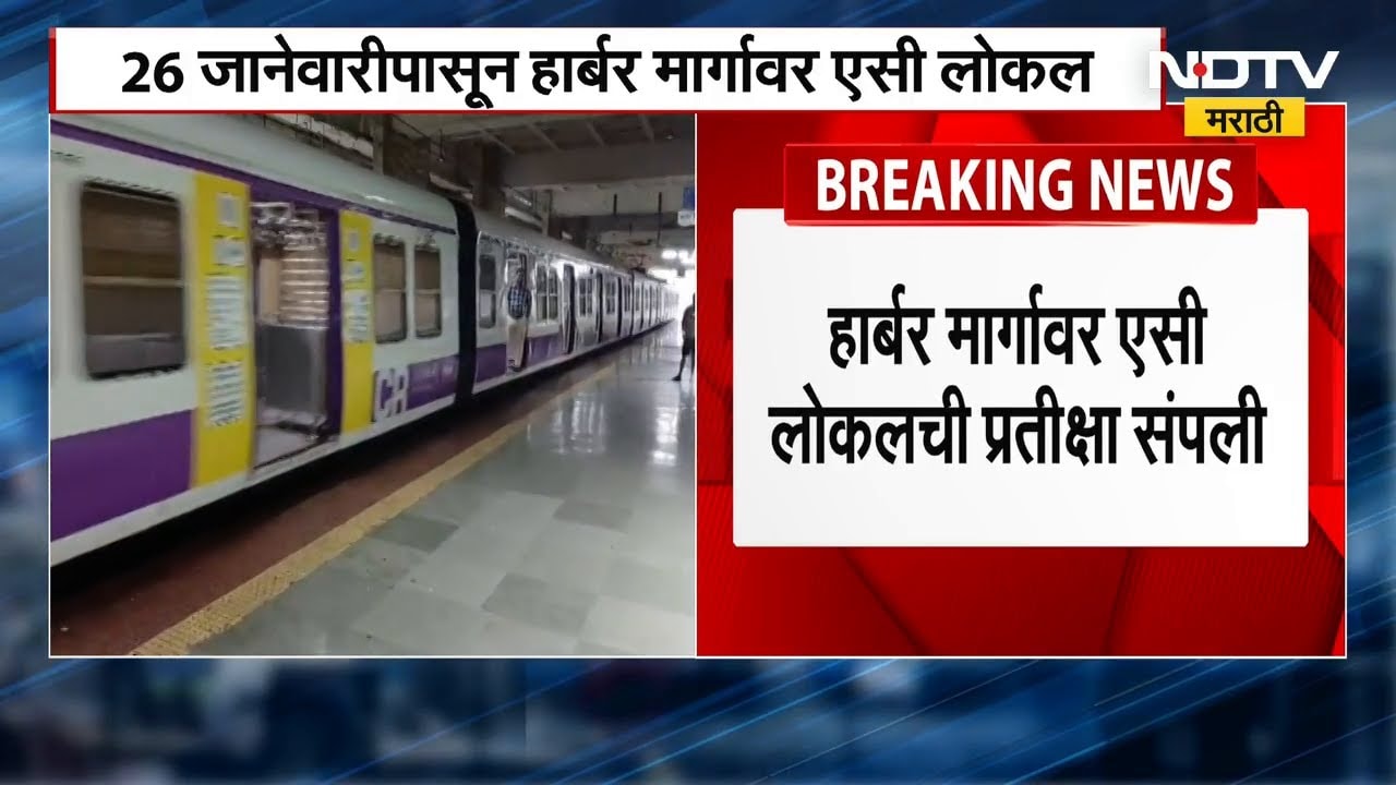 Mumbai AC Local | आता हार्बरवरही धावणार AC लोकल्स, प्रजासत्ताकदिनापासून ...