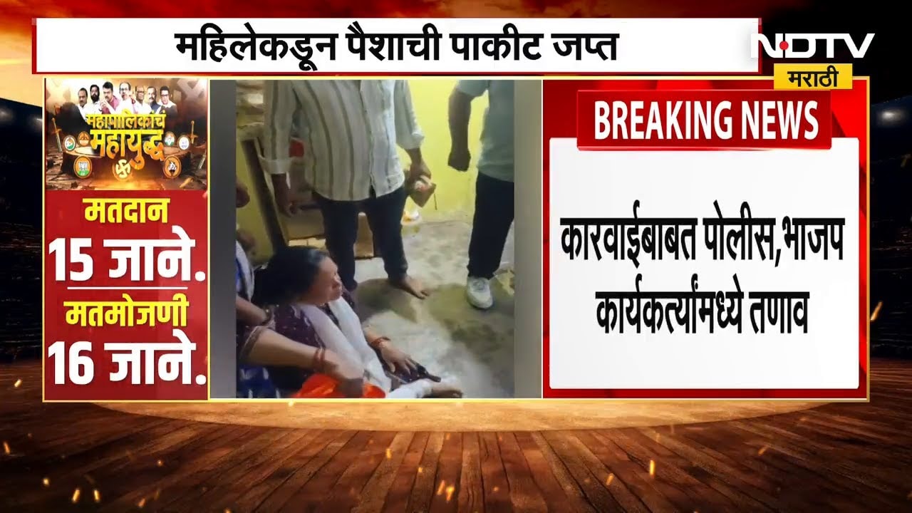 Mira Bhayandar | मीरा भाईंदरमध्ये पैसे वाटप करताना महिलेला पकडलं ...